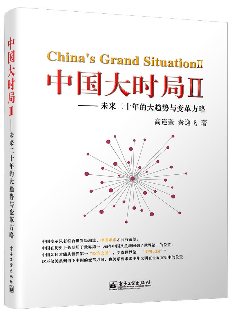 中国大时局Ⅱ 未来二十年的大趋势与变革方略