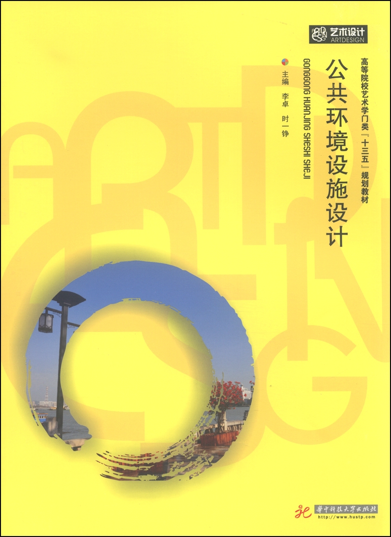 公共环境设施设计/高等院校艺术学门类“十三五”规划教材