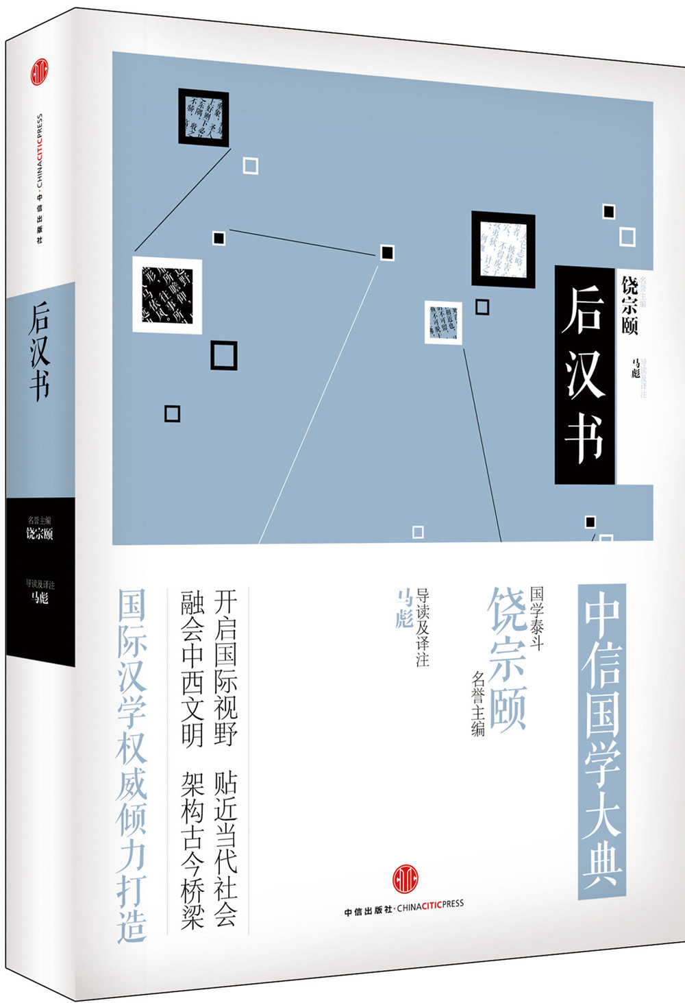 中信国学大典 后汉书 中信出版社