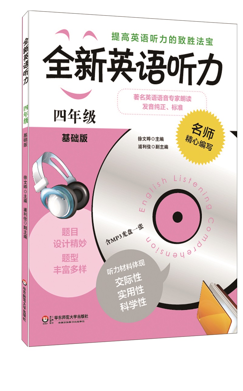 全新英语听力：四年级（基础版）（附MP3光盘1张）
