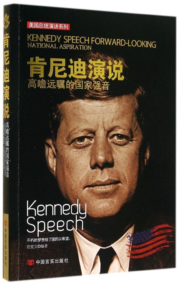 肯尼迪演说 高瞻远瞩的国家强音