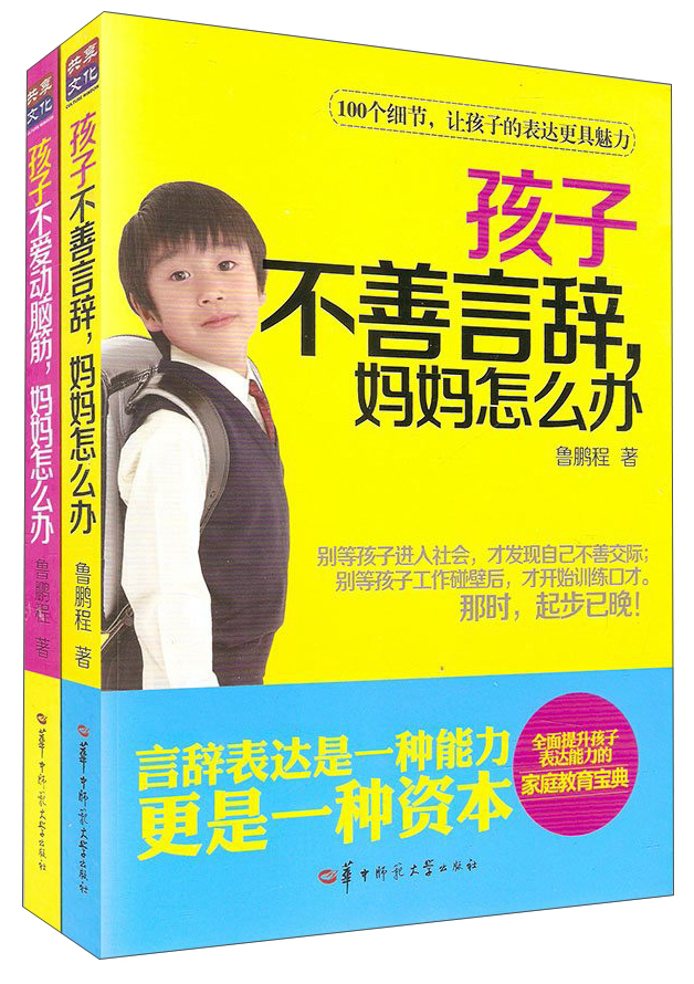 孩子不善言辞+孩子不爱动脑筋，妈妈怎么办（套装共2册）