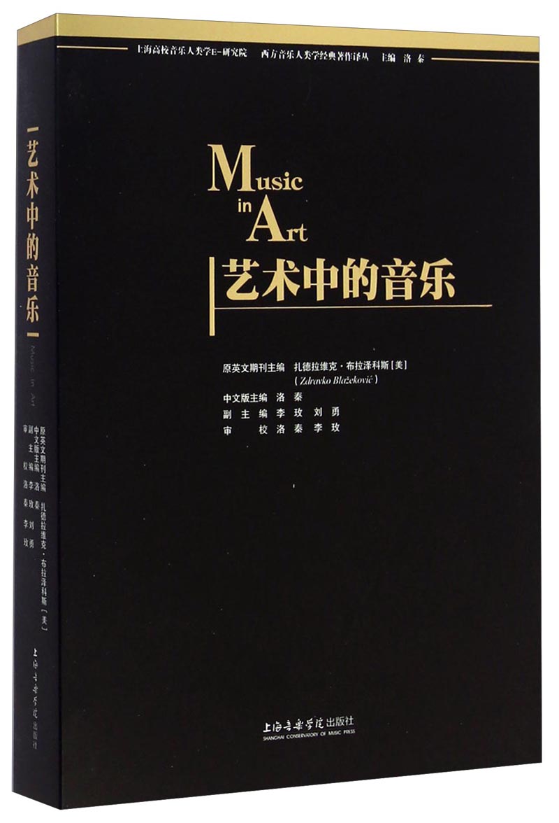 西方音乐人类学经典著作译丛：艺术中的音乐