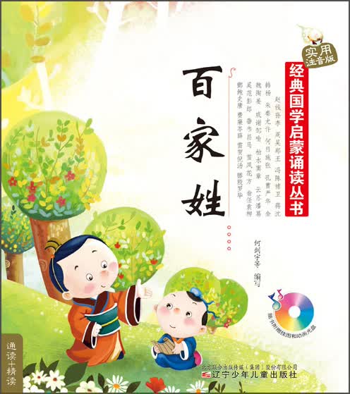 经典国学启蒙诵读丛书：百家姓（实用注音版 附光盘1张+挂图1张）