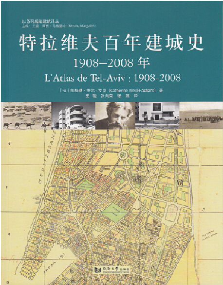特拉维夫百年建城史 1908-2008年