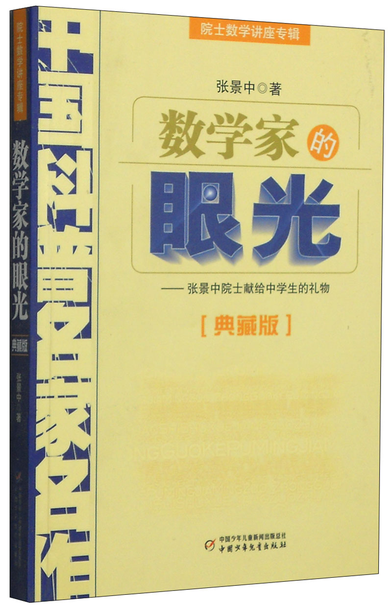 旧版 数学家的眼光