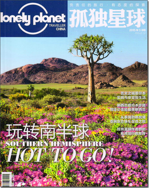 孤独星球（2015年3月号）