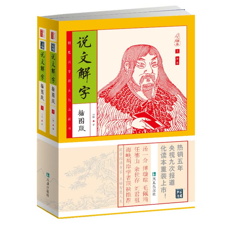 家藏四库系列：说文解字（插图版 套装上下册）