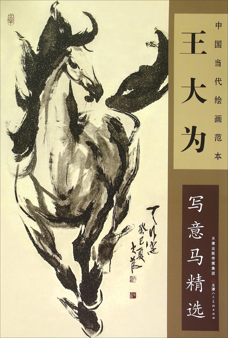 中国当代绘画范本：王大为写意马精选