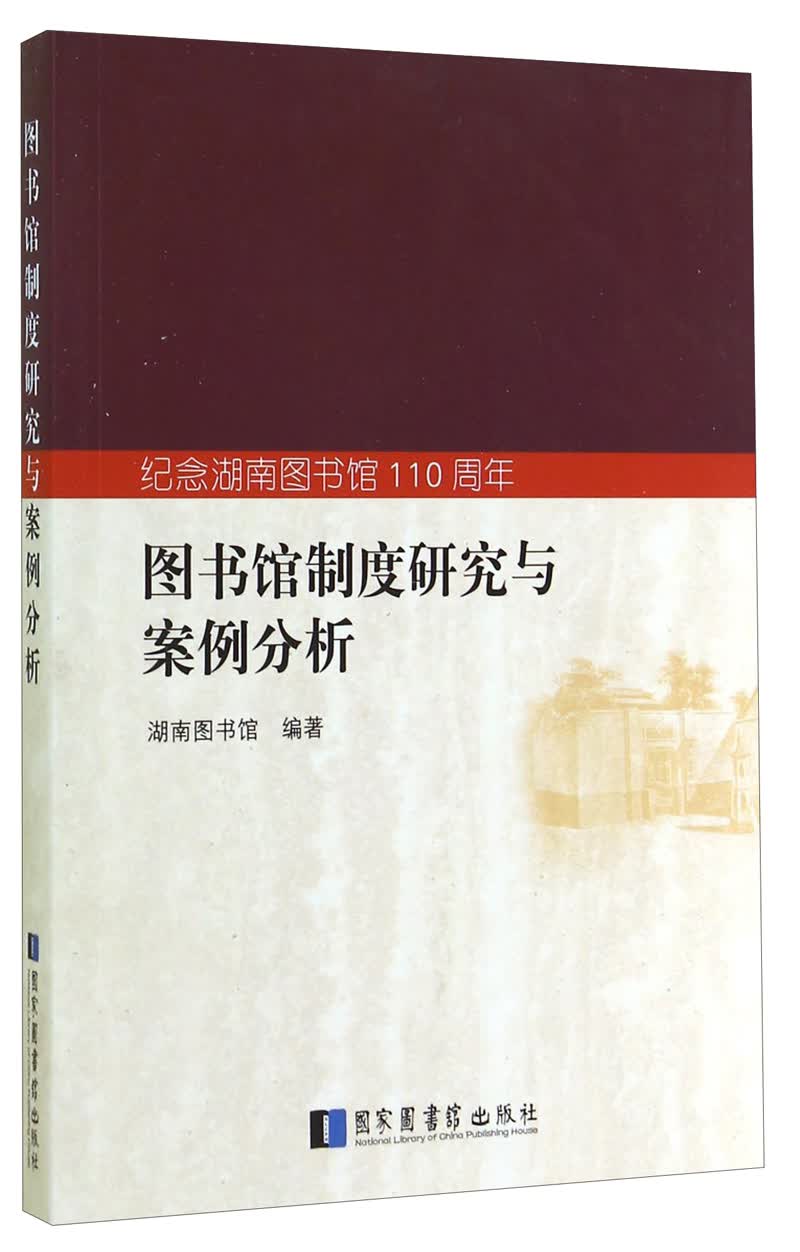 图书馆制度研究与案例分析