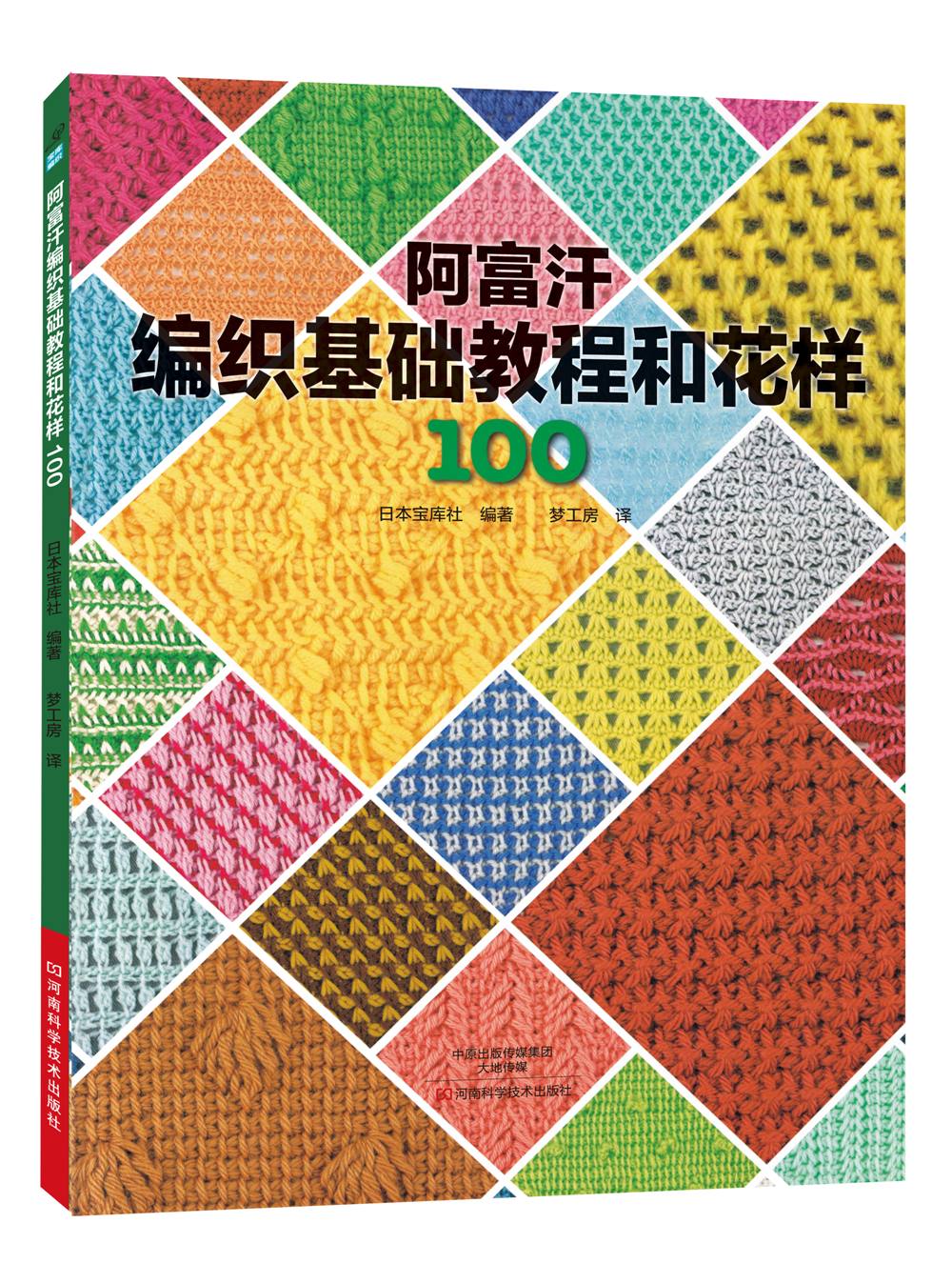 阿富汗编织基础教程和花样100