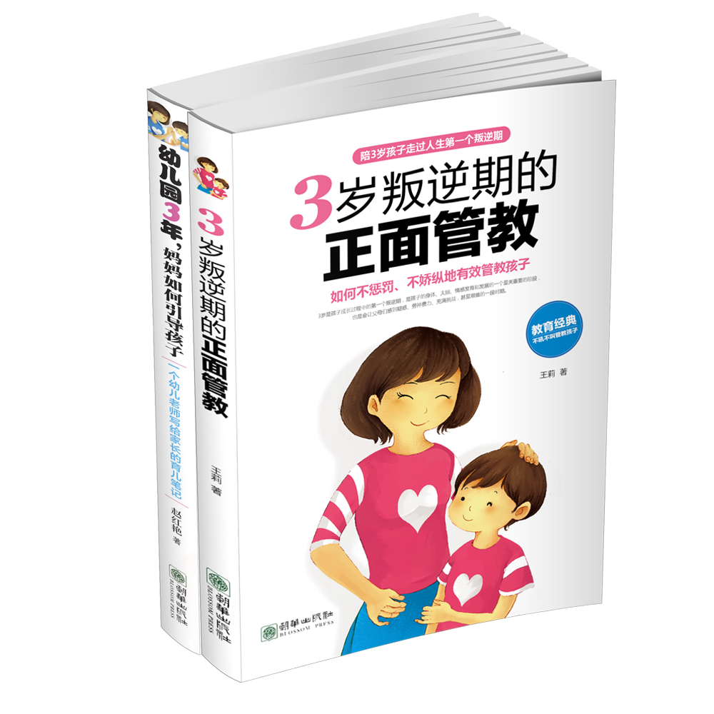3岁叛逆期的正面管教+幼儿园3年，妈妈如何引导孩子（套装共2册）