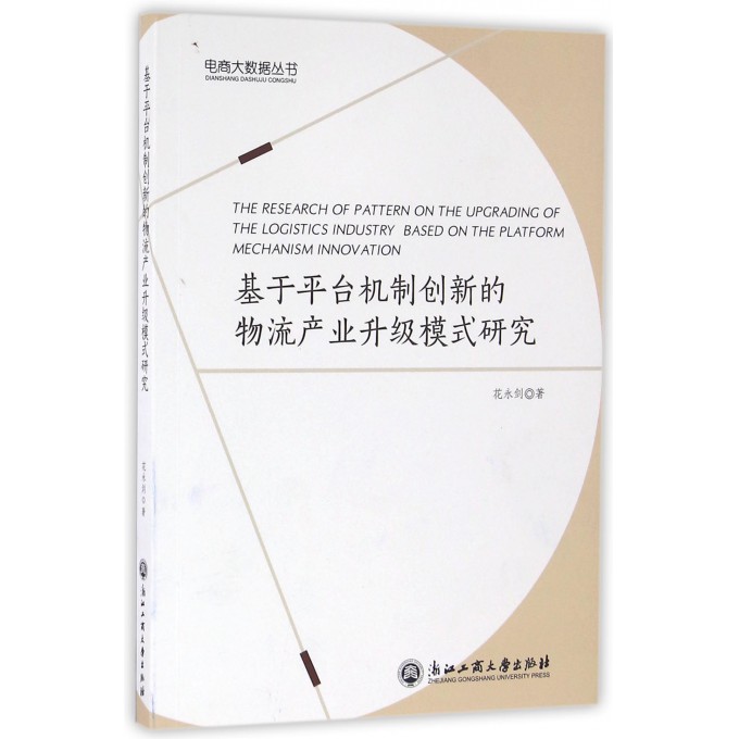 基于平台机制创新的物流产业升级模式研究/电商大数据丛书