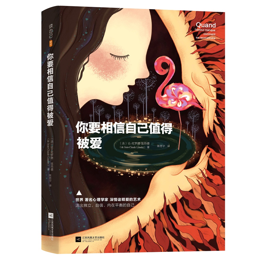 （塑封）你要相信自己值得被爱 9787559409935 江苏凤凰文艺 克罗德