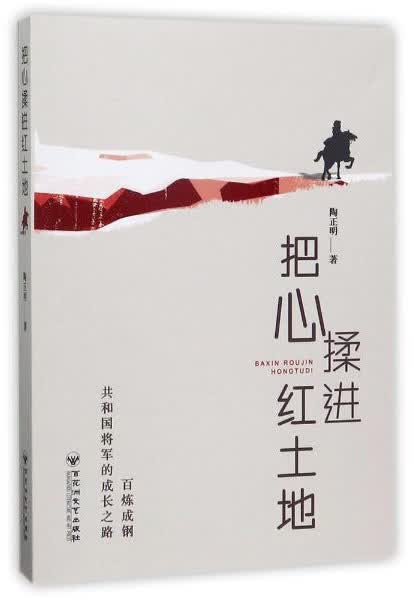 把心揉进红土地