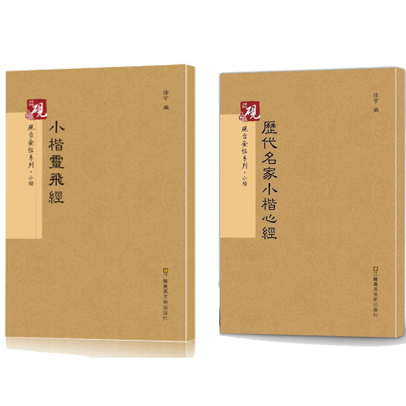 现货】小楷字帖楷书 小楷心经+小楷灵飞经 砚台金帖系列小楷历代名家 小楷字帖 楷书字帖 心经