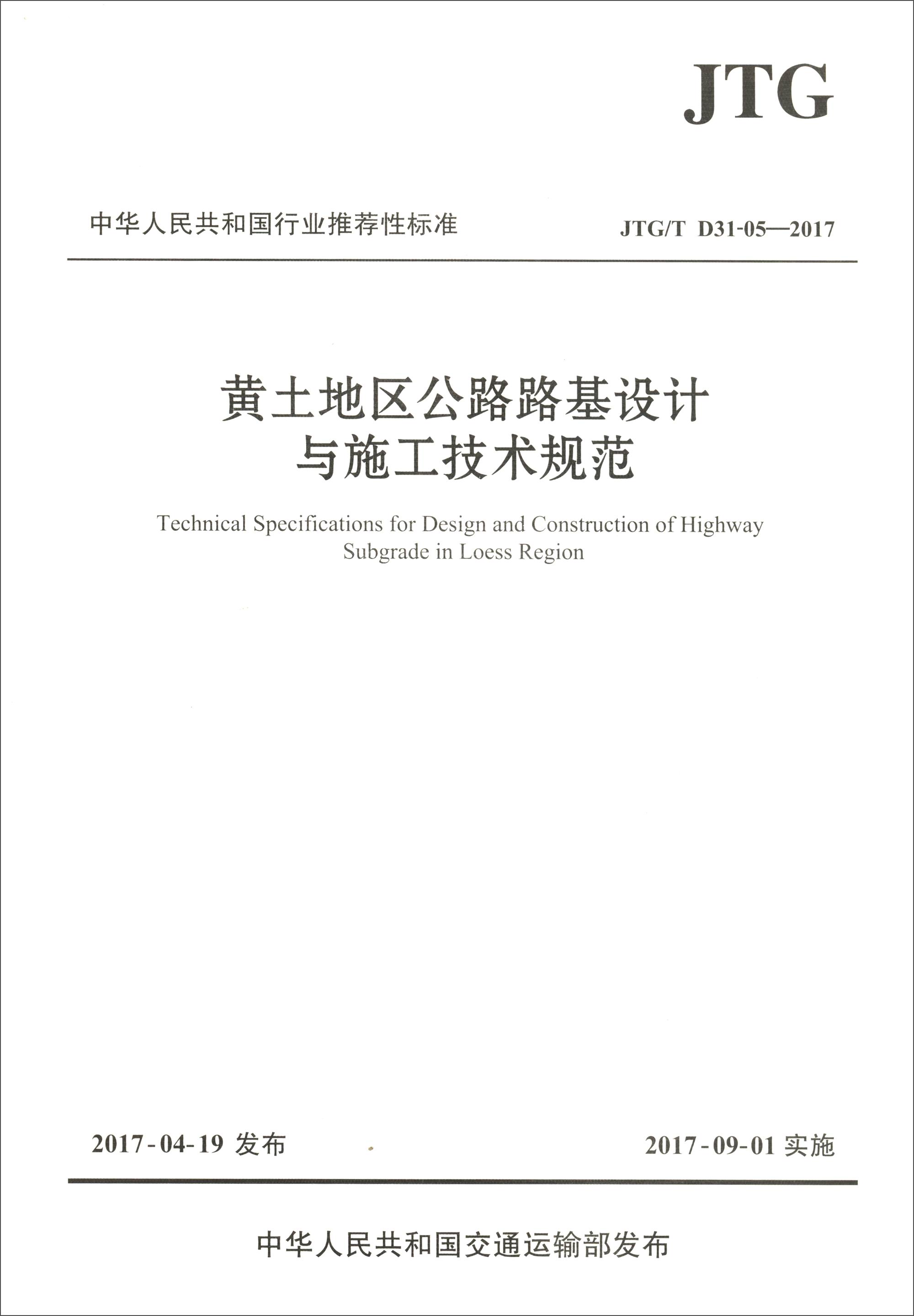 中华人民共和国行业推荐性标准（JTG/T D31-05—2017）：黄土地区公路路基设计与施工技术规范