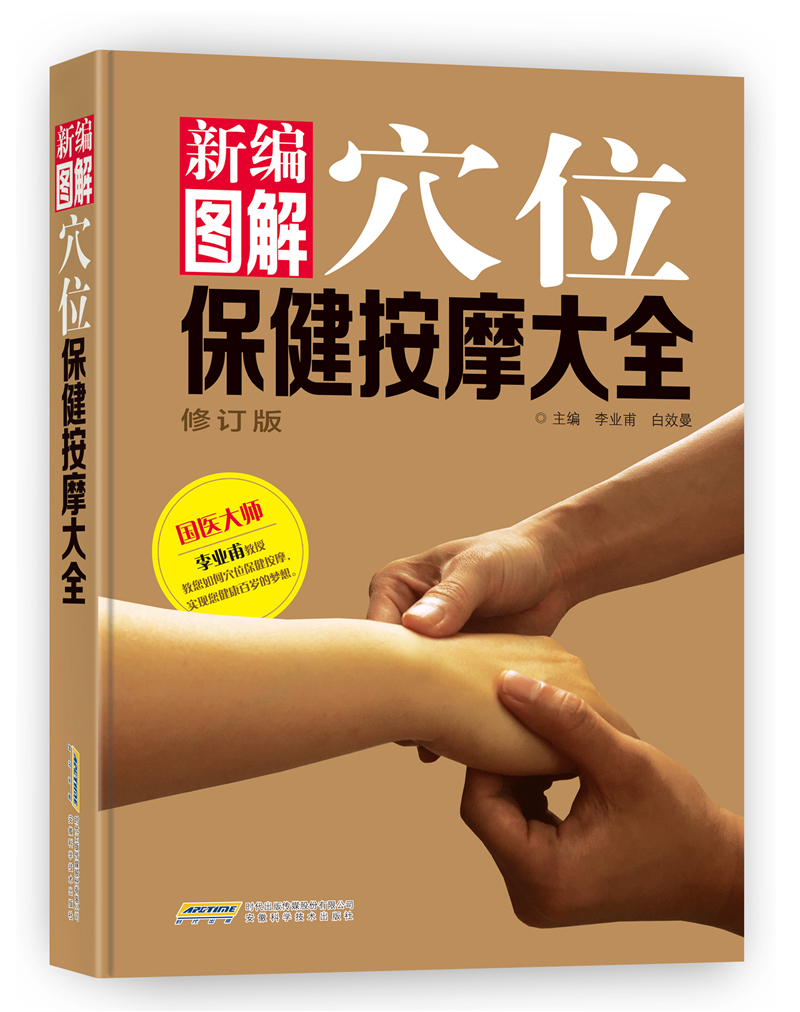 新编图解穴位保健按摩大全（修订版）