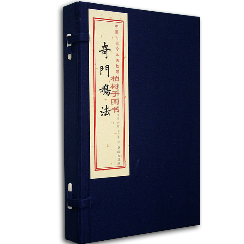 奇门鸣法龙伏山人撰藏本一函两册宣纸线装奇门遁甲