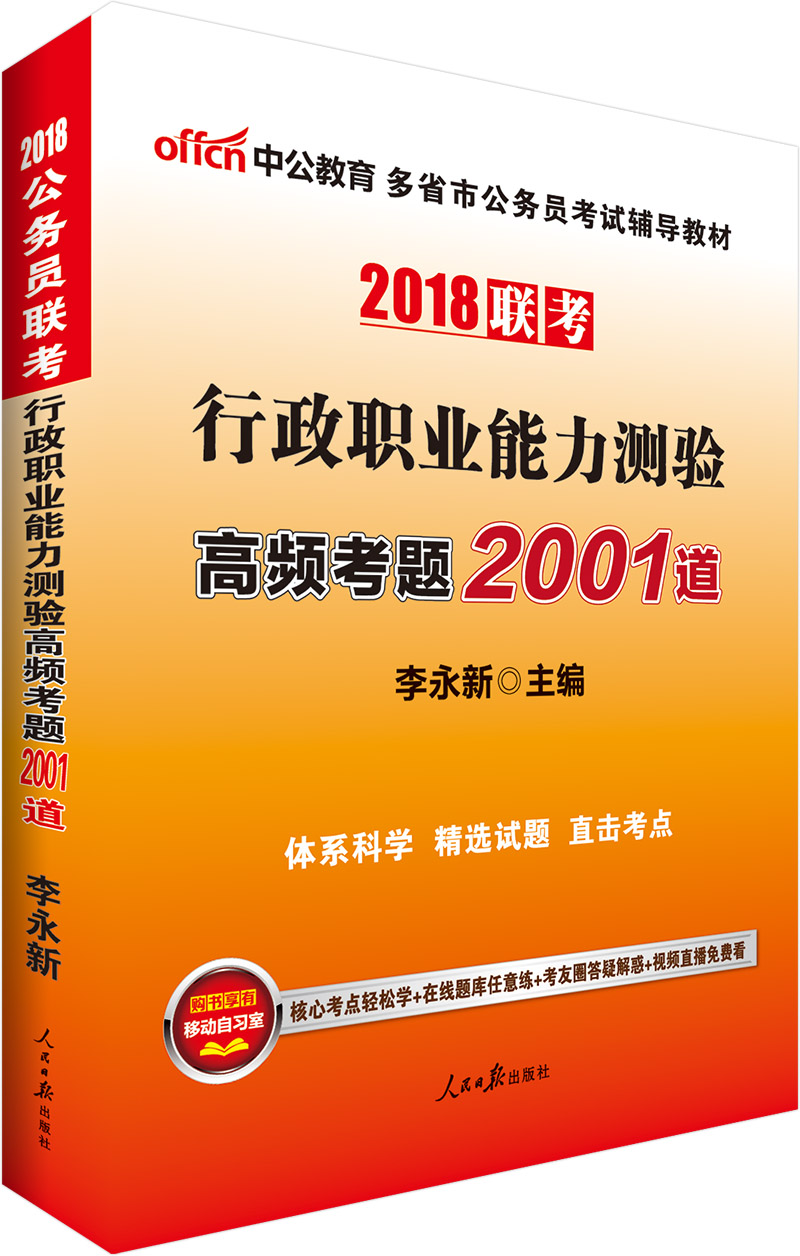 中公教育2018多省市公务员考试辅导教材：行政职业能力测验高频考题2001道
