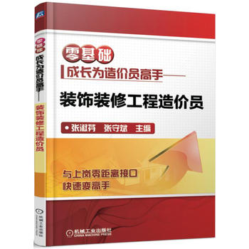 零基础成长为造价员 装饰装修工程造价员