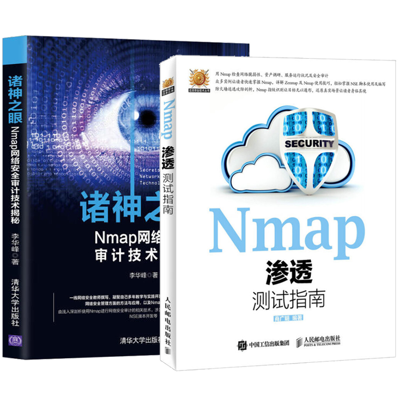 包邮 诸神之眼 Nmap网络安全审计技术揭秘+Nmap渗透测试指南 黑客攻防入门书籍