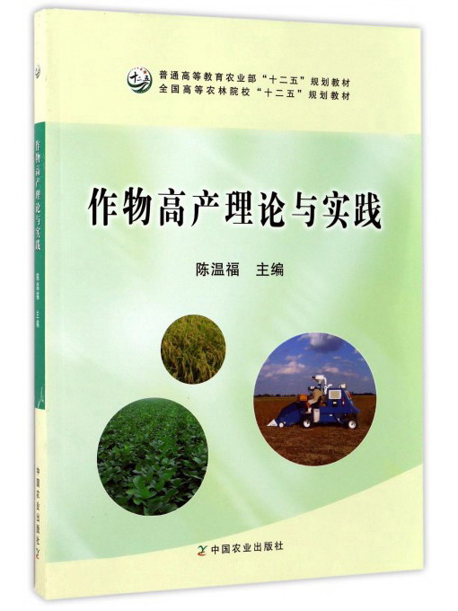 作物高产理论与实践/全国高等农林院校“十二五”规划教材