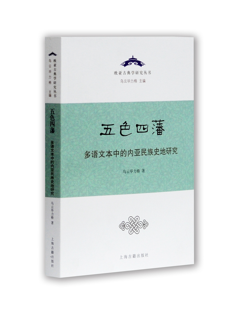 五色四藩：多语文本中的内亚民族史地研究