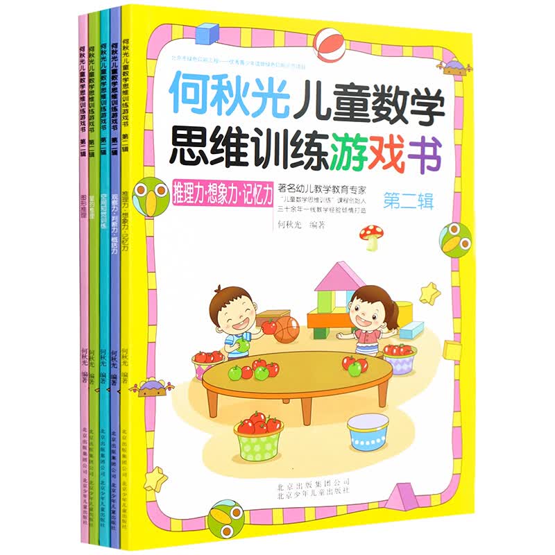 【任挑】何秋光儿童数学思维训练游戏书（第一辑 第二辑）3-6岁全脑开发 智力开发 数学启蒙图书 趣味数学阶梯幼儿园 三四五六岁儿童图书 书籍 【第二辑 全5册】
