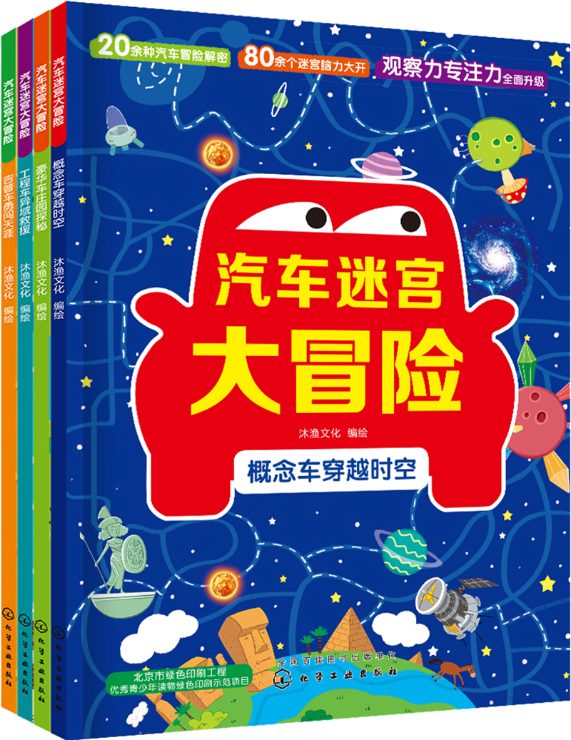 汽车迷宫大冒险（套装共4册）