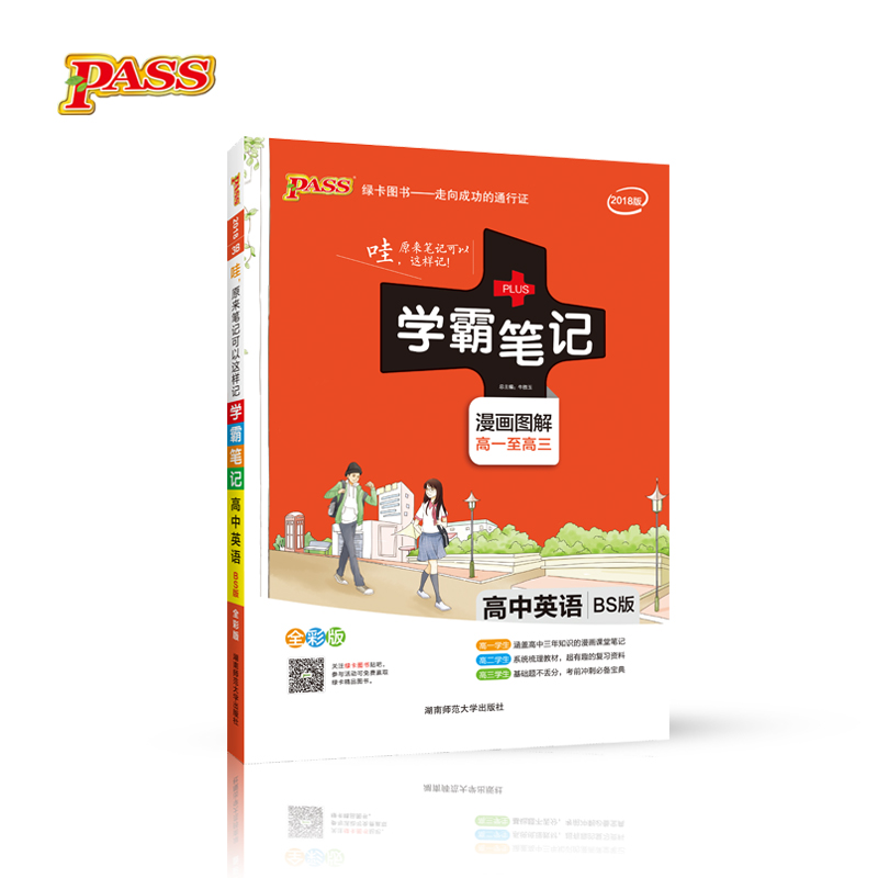 2018版 绿卡图书 学霸笔记漫画图解：高中英语（高一至高三 BS北师版 全彩版）