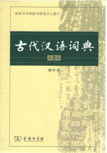 古代汉语词典 (第2版 缩印本) 商务印书馆