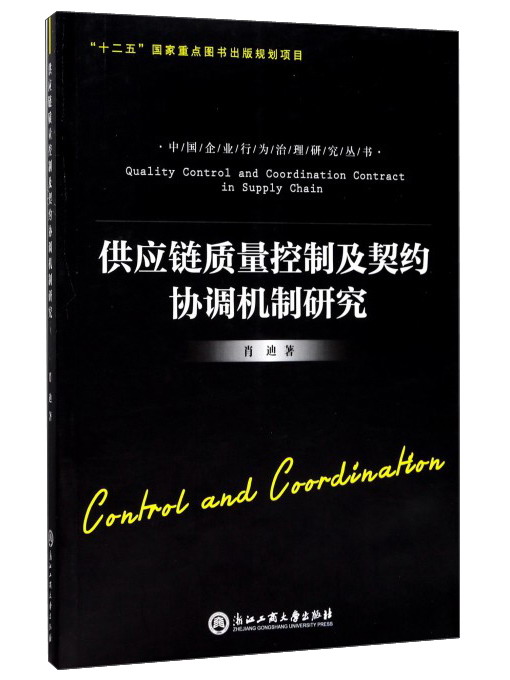 供应链质量控制及契约协调机制研究/中国企业行为治理研究丛书