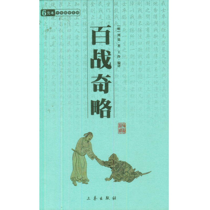中华国学百部：百战奇略