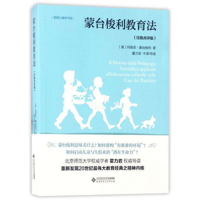 蒙台梭利教育法(注疏点评版)/发展心理学书系