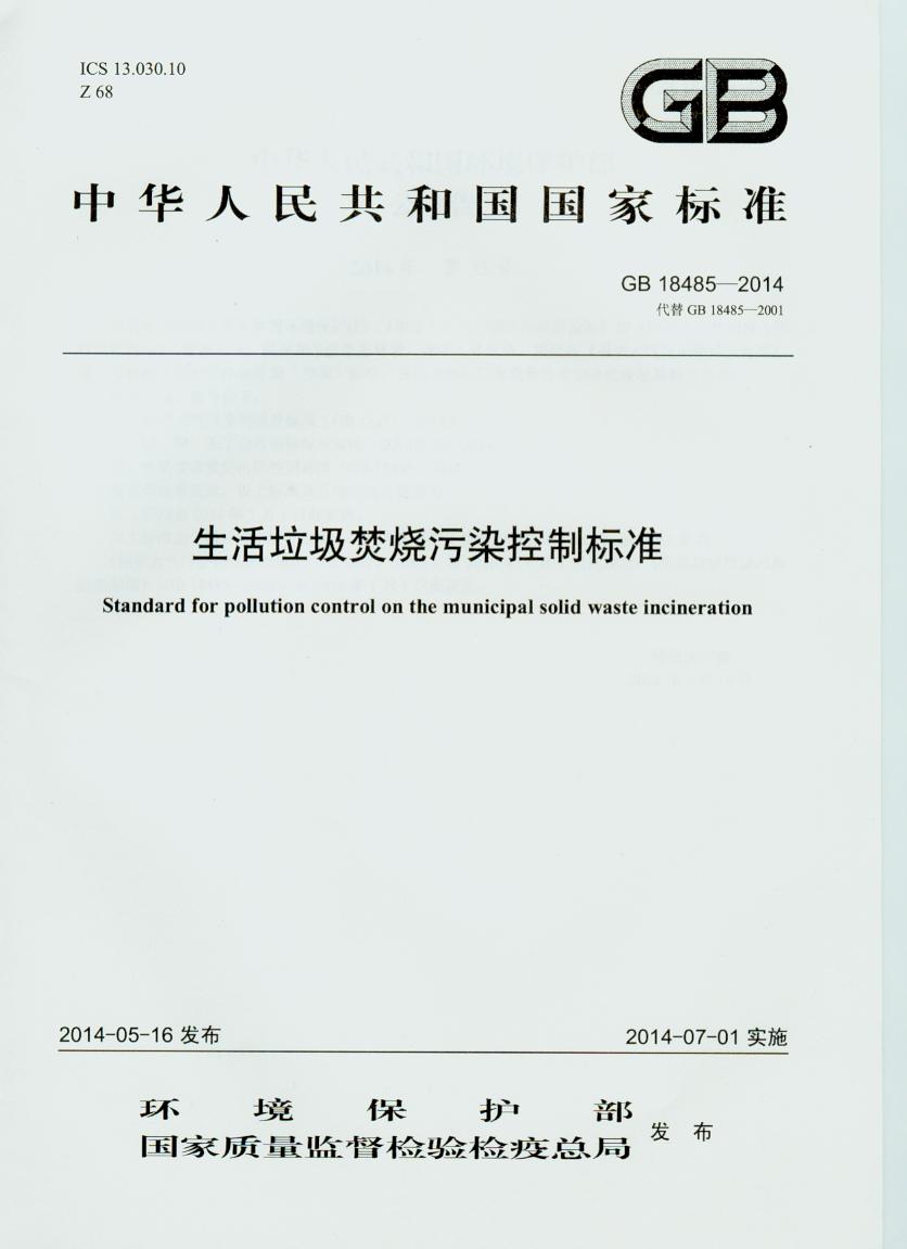 GB 18485-2014 生活垃圾焚烧污染控制标准