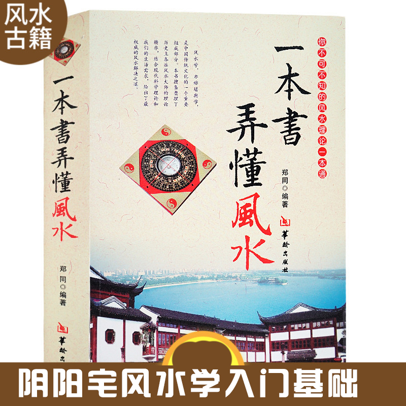 一本书弄懂风水 郑同 阴阳宅风水学入门基础 技法 罗盘使用 风水书籍 现代住宅家居风水图书
