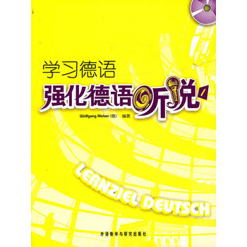 学习德语-强化德语听说(1)(CD版) (德)希伯著 9787560021775