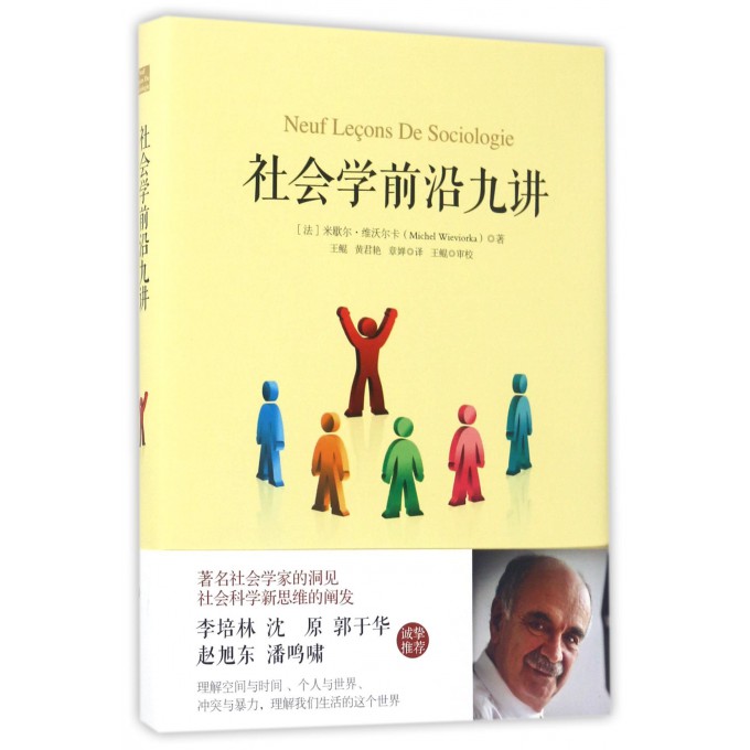 社会学前沿九讲(精)