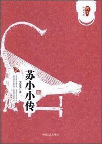 苏小小传/跨度传记文库