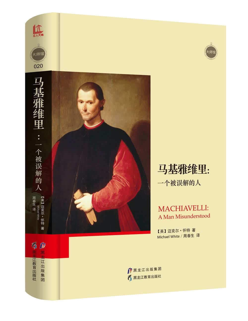 马基雅维里：一个被误解的人 9787531689959