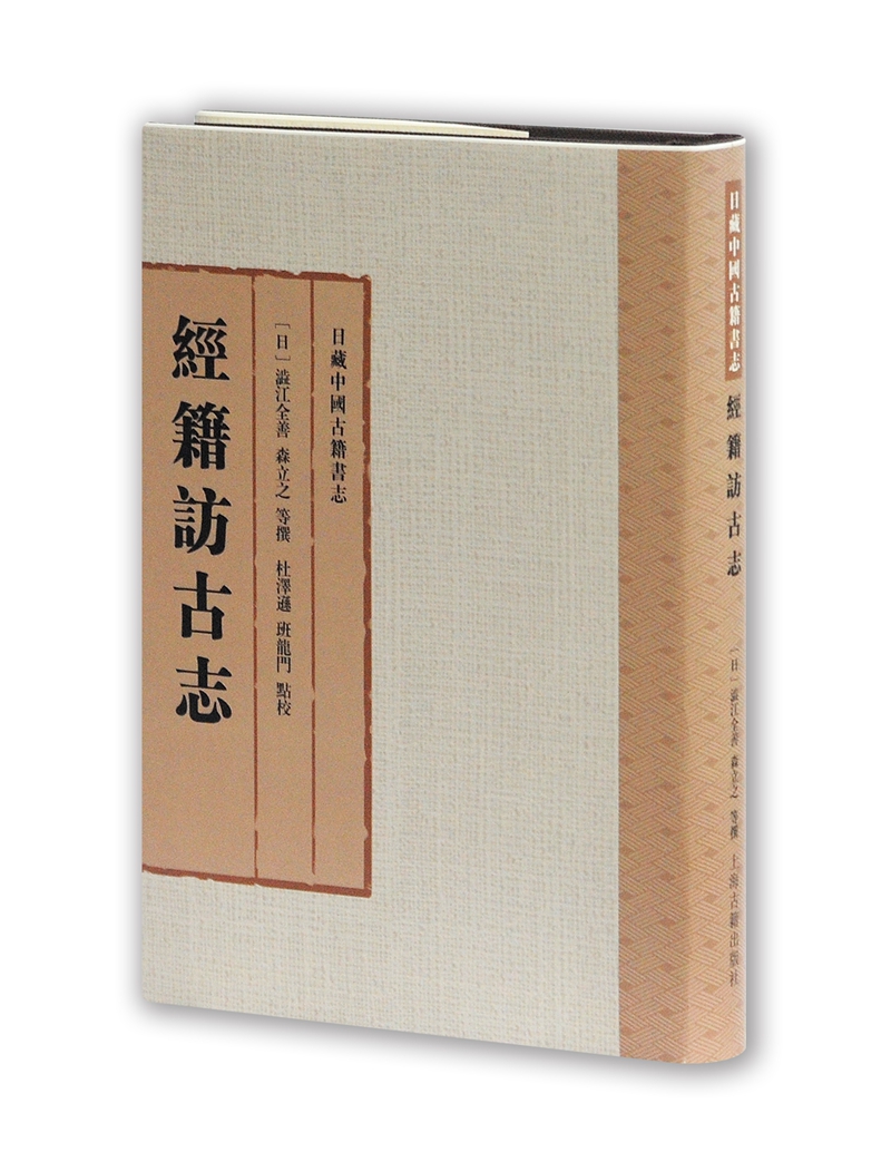 经籍访古志