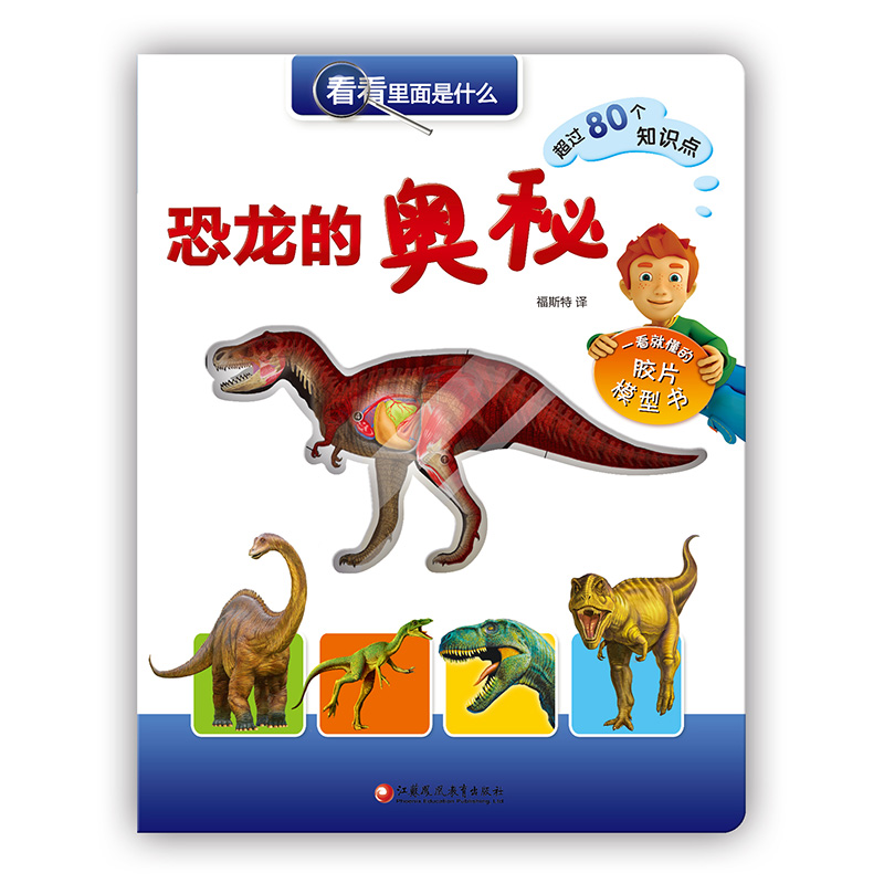 恐龙的奥秘-看看里面是什么