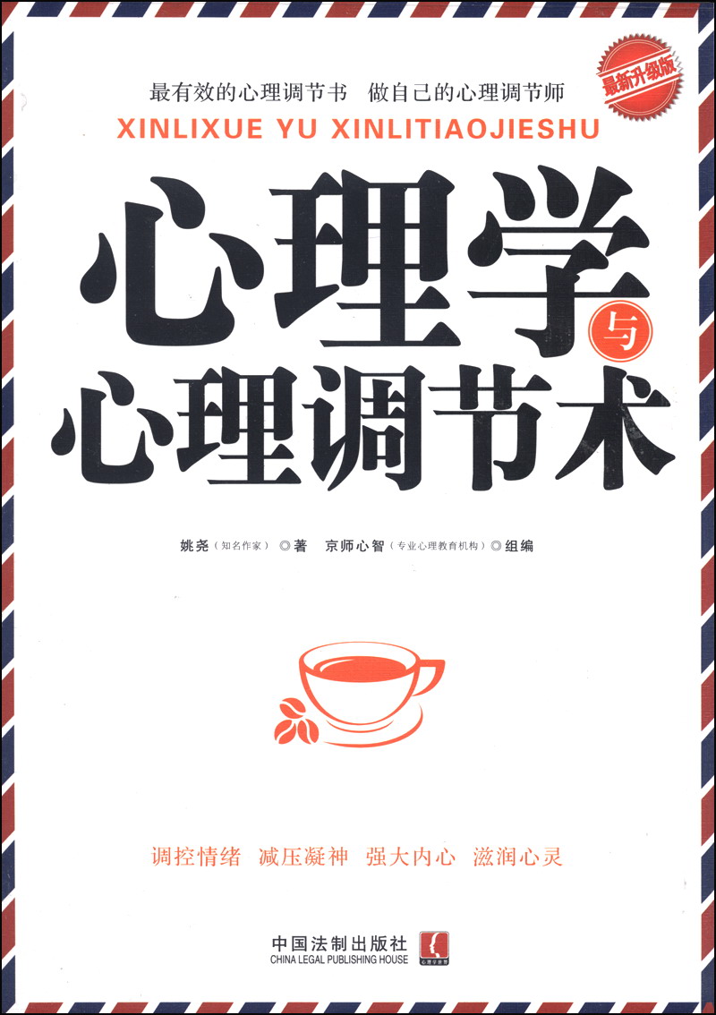 心理学与心理调节术（最新升级版）