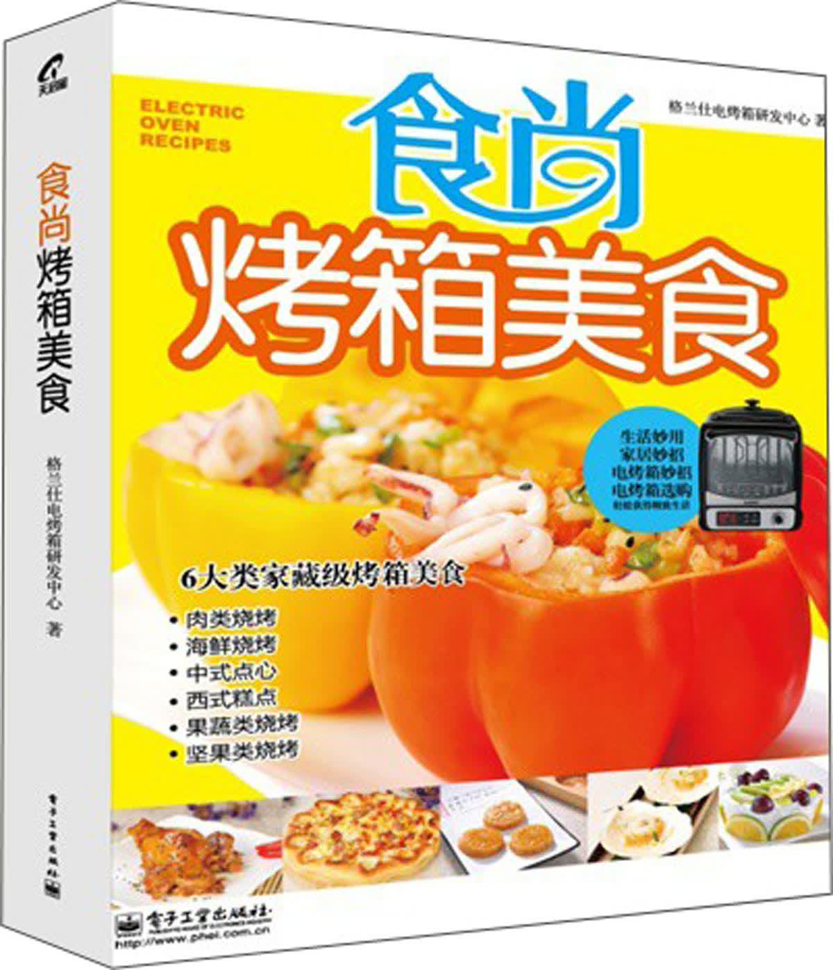 食尚烤箱美食（全彩）