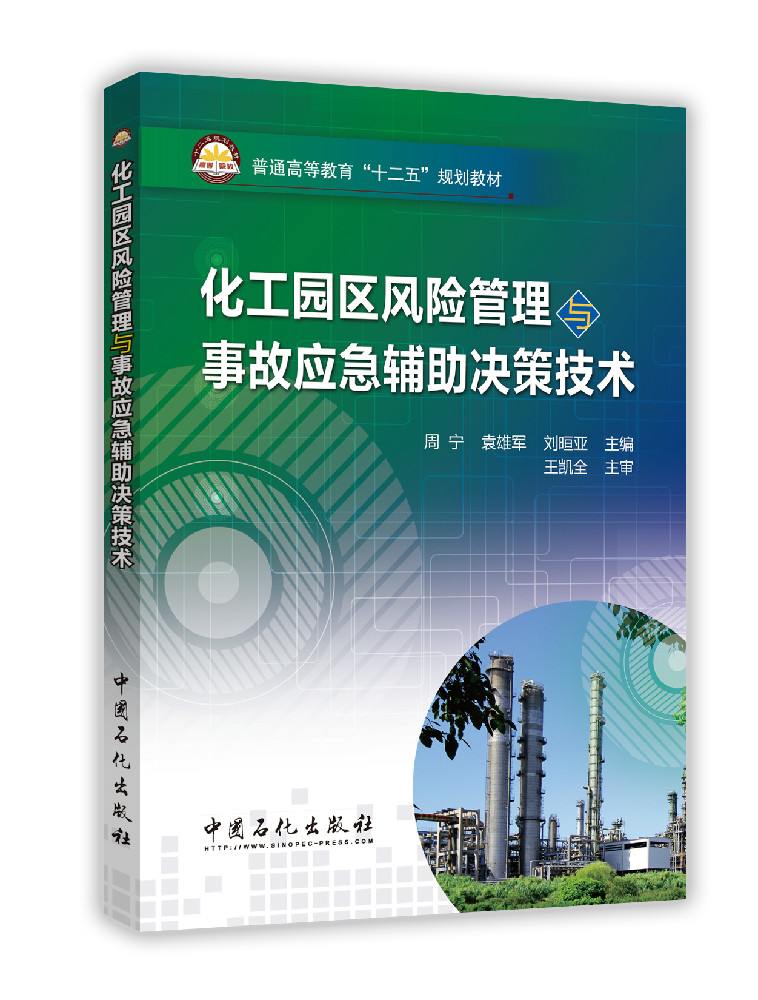 化工园区风险管理与事故应急辅助决策技术/普通高等教育“十二五”规划教材