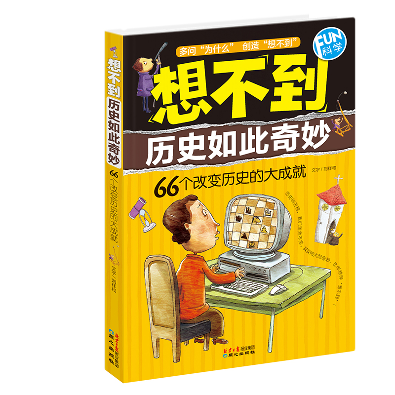 知否探索馆 FUN科学 想不到历史如此奇妙：66个改变历史的大成就