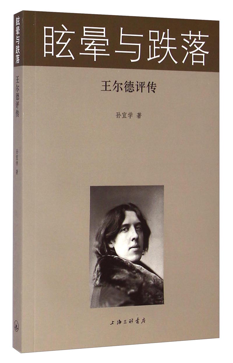 眩晕与跌落：王尔德评传