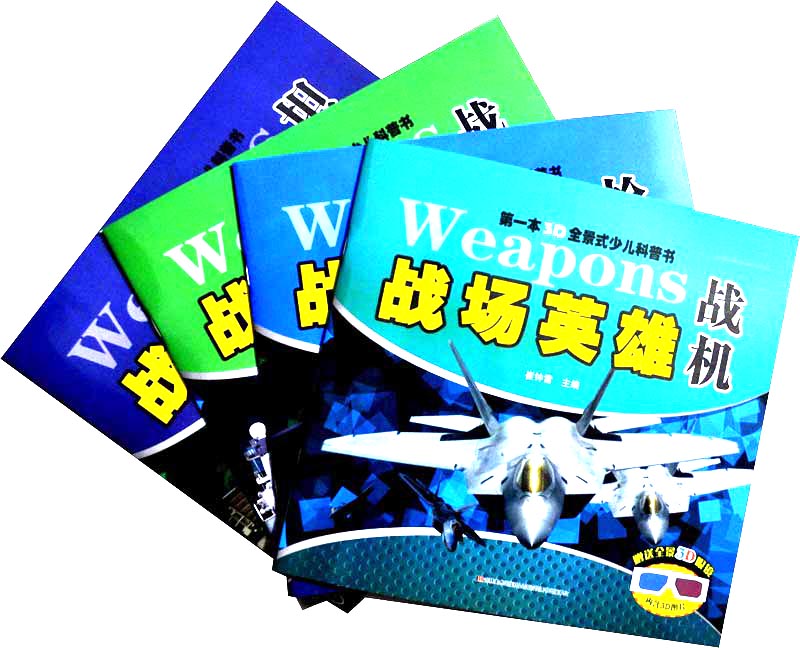 第一本3D全景式少儿科普书（套装四册）