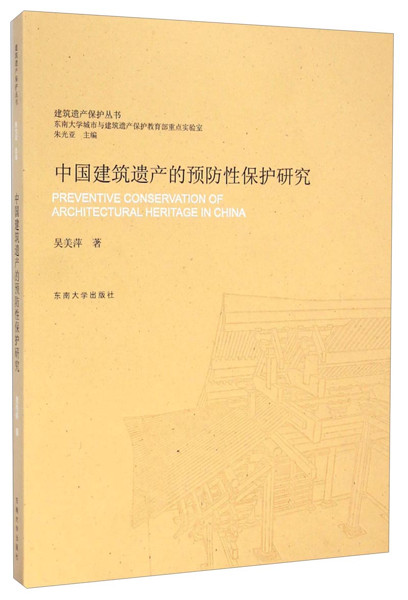 建筑遗产保护丛书：中国建筑遗产的预防性保护研究
